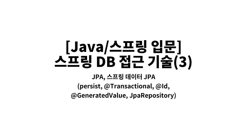 Java스프링 입문 스프링 Db 접근 기술3 Jpa 스프링 데이터 Jpapersist Transactional Id Generatedvalue