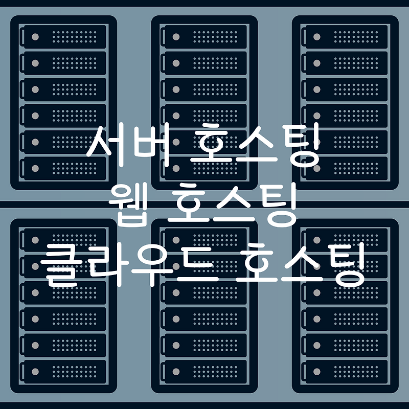 서버 호스팅이란 웹 호스팅과 서버 호스팅 클라우드 호스팅 개념을 알아보자