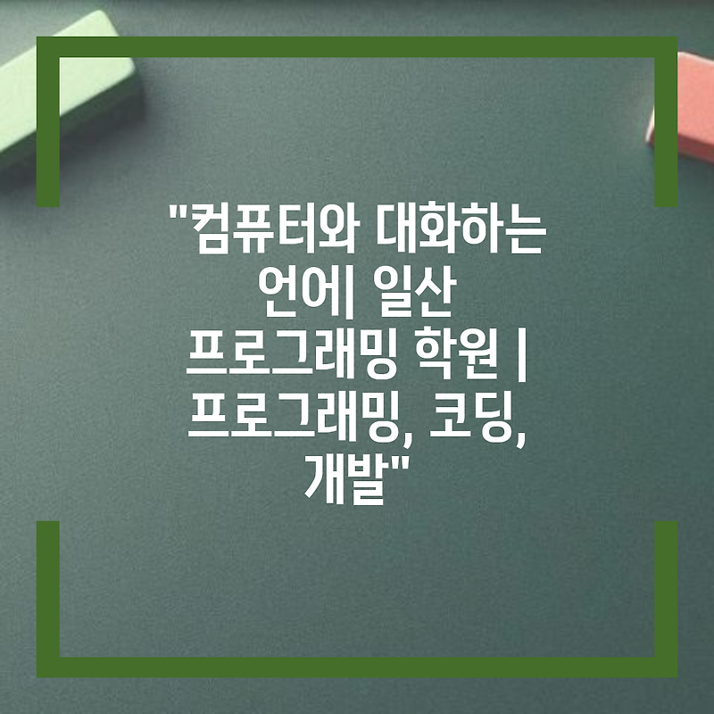 컴퓨터와 대화하는 언어 일산 프로그래밍 학원 프로그래밍 코딩 개발