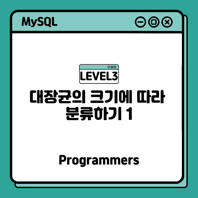 Mysql 프로그래머스 대장균의 크기에 따라 분류하기 1 Level 3