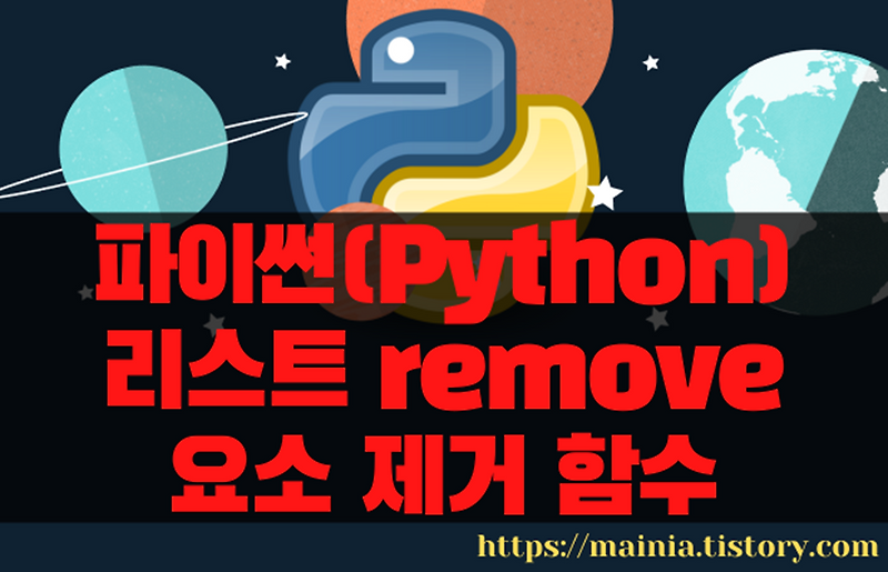 파이썬python 리스트 Remove 요소 제거 함수 사용하기