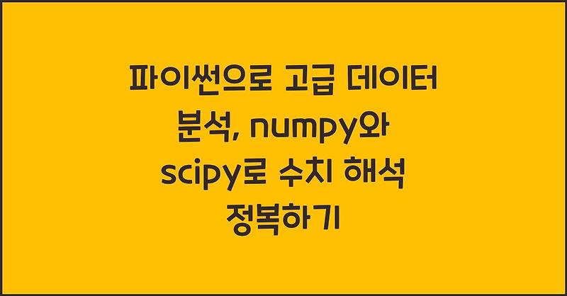 파이썬으로 고급 데이터 분석 Numpy와 Scipy로 수치 해석 정복하기