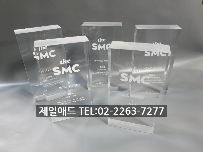 Smc 아크릴 상패 트로피 큐브 문진 블럭 감사패 공로패 표창패 위촉패 임명패 선정패 인증패 이수패 수료패 근속패 재직기념패