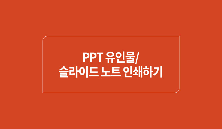 한국토익위원회 토익스토리 파워포인트 꿀팁 프레젠테이션 파일 인쇄하기