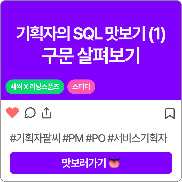 기획자의 Sql 맛보기 1 Sql 배워야하는 이유 구문 살펴보기