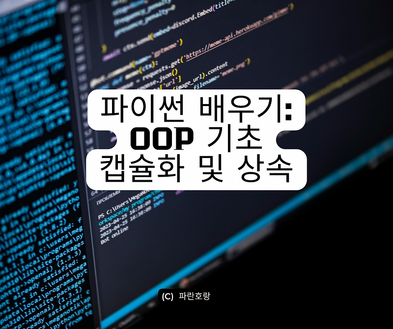 파이썬 배우기 Oop 기본 캡슐화 및 상속