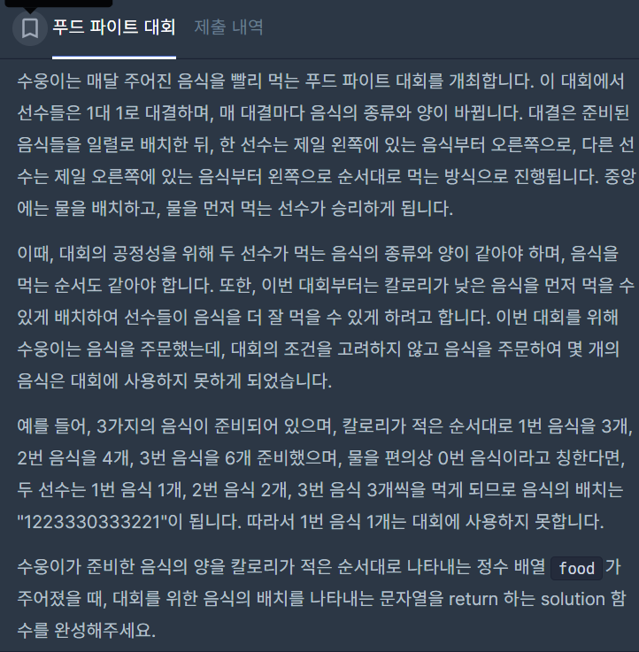 프로그래머스 Lv1 Python 푸드 파이트 대회