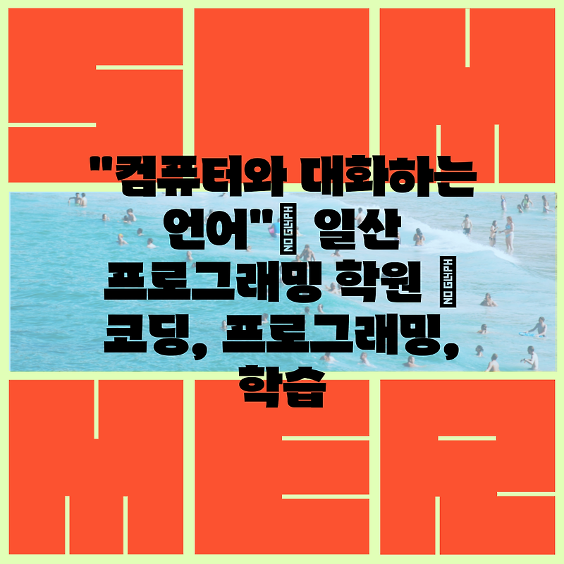 컴퓨터와 대화하는 언어 일산 프로그래밍 학원 코딩 프로그래밍 학습