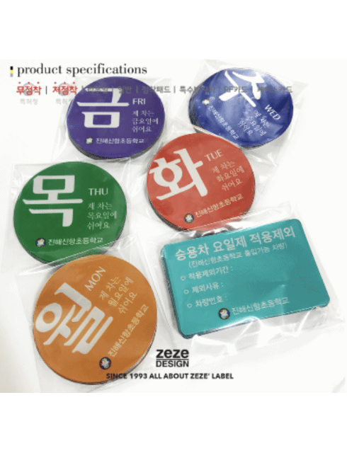 편리한 차량5부제스티커 승용차 요일제 제외차량 요일제주차스티커 부착 이제 끈적이 걱정하지 마세요 무무주차스티커 제제디자인