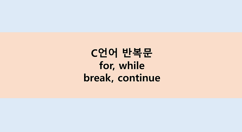 C 6 C언어 반복문 및 분기for While Break Continue