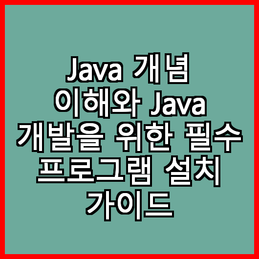 Java 개념 이해와 Java 개발을 위한 필수 프로그램 설치 가이드