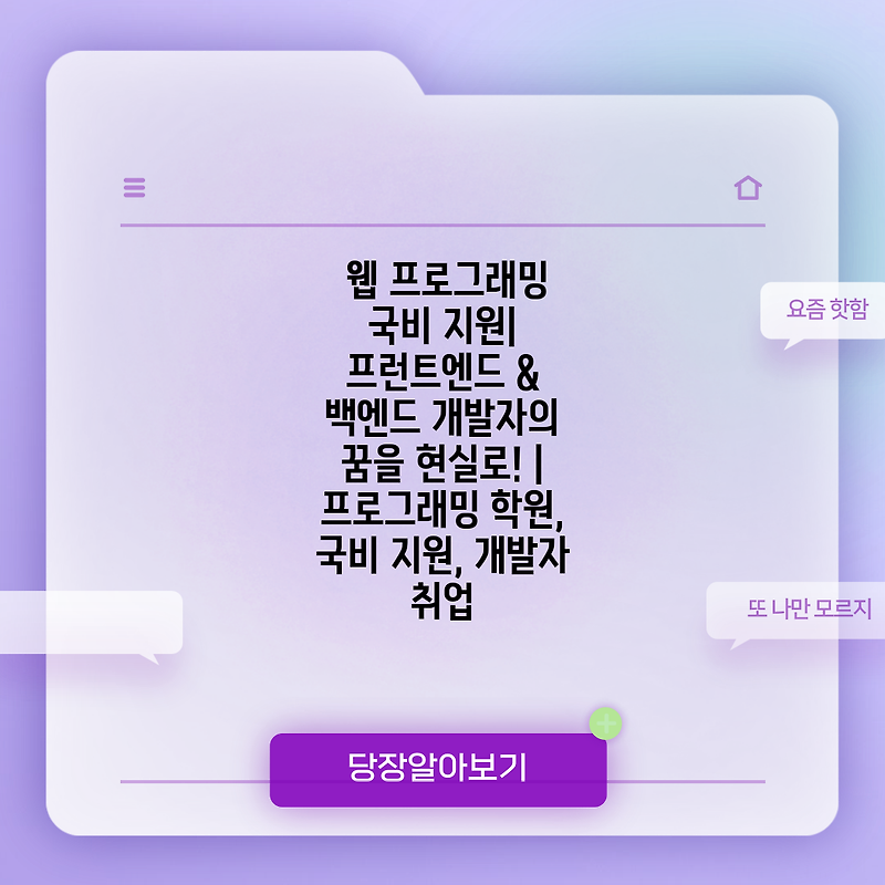 웹 프로그래밍 국비 지원 프런트엔드 And 백엔드 개발자의 꿈을 현실로 프로그래밍 학원 국비 지원 개발자 취업