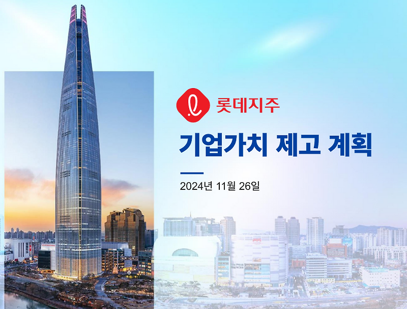 롯데지주 배당 확대 및 자사주 소각 기업 밸류업 프로그램 기업가치 제고 계획 공시 주주환원 주가 반기배당 중간배당 분기배당 배당