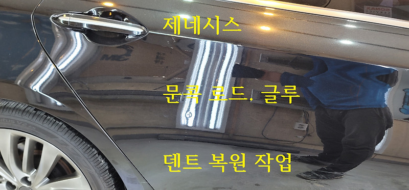 양산양산시외형복원전문점 고고덴트샵 제네시스 문콕 로드 글루 덴트 복원 작업 문콕 덴트 범퍼 휀다 교환 수리 복원 판금 도색 광택 유리막 녹 제거 잘하는 집 추천