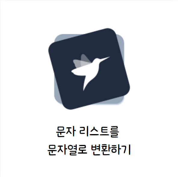 Java Python Level 0 문자 리스트를 문자열로 변환하기 181941