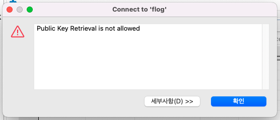 Db Dbeaver Mysql 연결 시 Public Key Retrieval Is Not Allowed 해결하기 — 개굴개굴
