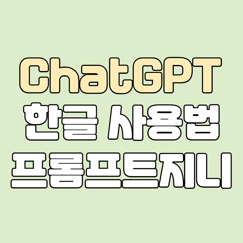 Chatgpt 사용법 챗gpt 한글 프롬프트지니