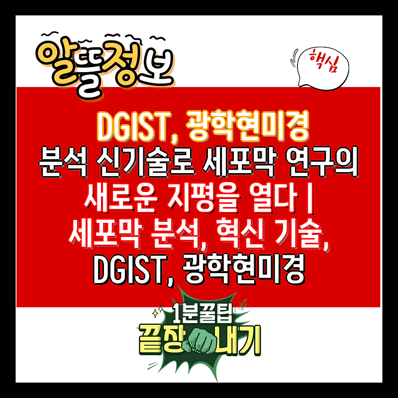 Dgist 광학현미경 분석 신기술로 세포막 연구의 새로운 지평을 열다 세포막 분석 혁신 기술 Dgist 광학현미경