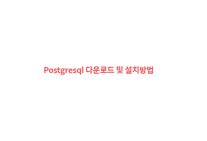 Postgresql 다운로드 및 설치방법