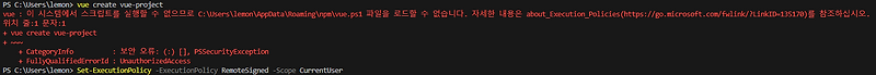 Vuejs Vue 프로젝트 생성 시 Powershell에러pssecurityexception 해결 방법