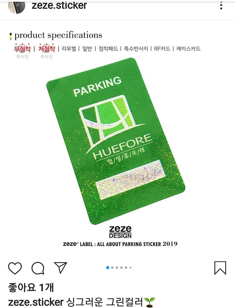 좋은주차스티커주차증접착제 스티커가 아닙니다무점착주차스티커는일반스티커와차별화된 소재와 기능성 기술특허등록 디자인등록
