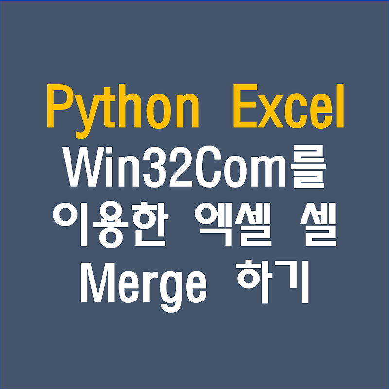 파이썬 Python Win32com 이용하여 엑셀excel 셀 병합하기merge