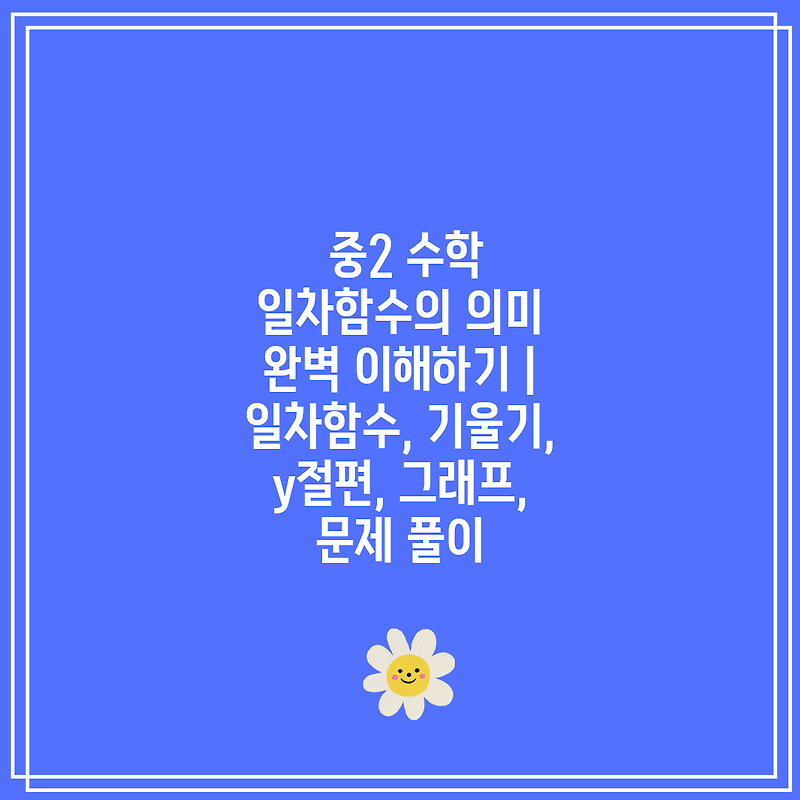 중2 수학 일차함수의 의미 완벽 이해하기 일차함수 기울기 Y절편 그래프 문제 풀이