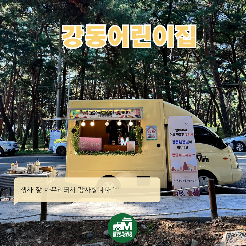 경주커피차 강동어린이집 가을 힐링 캠핑 행사 커피차 간식차 케이터링 아이보리커피차
