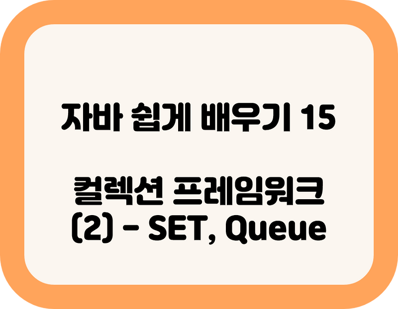 자바 쉽게 배우기 15 컬렉션 프레임워크2 Set Queue