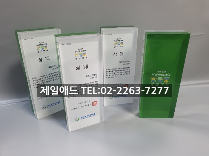 부산 아크릴 상패 경진대회 트로피 큐브 문진 블럭 최우수상 우수상 감사패 공로패 표창패 위촉패 임명패 선정패 인증패 수료패