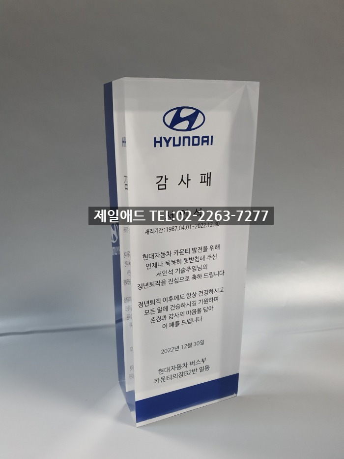 현대자동차 아크릴 상패 트로피 큐브 문진 블럭 감사패 공로패 표창패 위촉패 임명패 선정패 인증패 이수패 수료패 창립 재직 재임