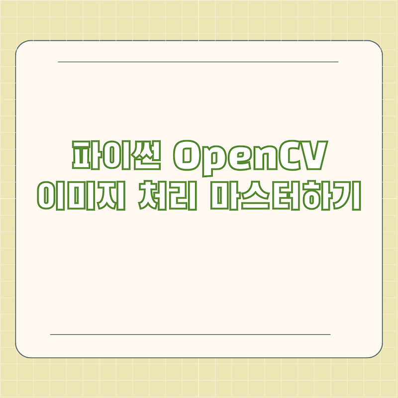 파이썬 Opencv 이미지 처리 마스터하기