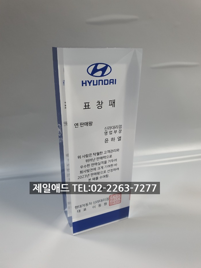 현대자동차 아크릴 상패 트로피 큐브 문진 블럭 감사패 공로패 연 판매왕 표창패 위촉패 임명패 선정패 인증패 이수패 수료패 기념패