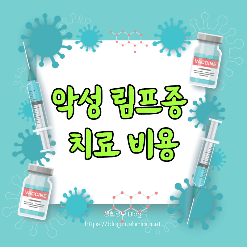 악성 림프종 치료에 드는 비용을 자세히 알아보세요 건강보험 적용 다양한 치료 방법 및 기간 그리고 추가로 발생할 수 있는