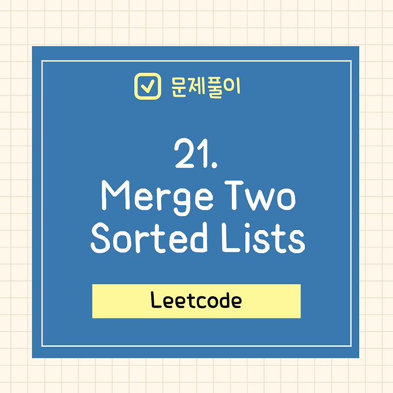 Leetcode 21 Merge Two Sorted Lists 그림 풀이 — Yayzs Devlog
