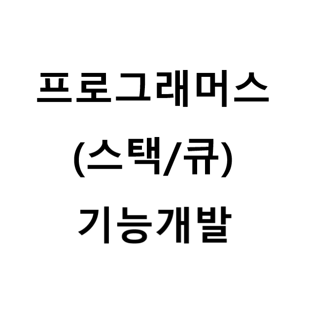 프로그래머스스택큐 기능개발 Python 모서리 It 블로그