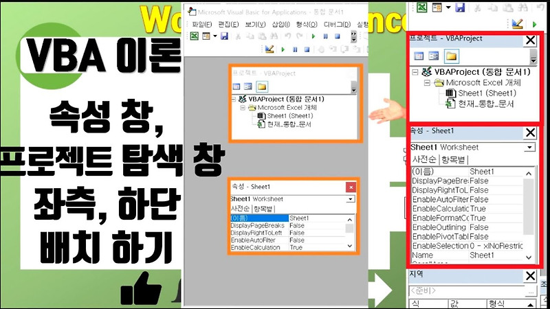엑셀 Vba Vbe 프로젝트 탐색기 속성창 배치 직장생활과 가정생활 그리고 여행