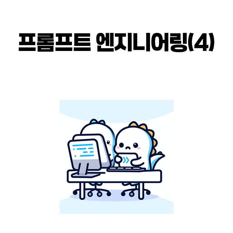 프롬프트 엔지니어링 4 현업에서 자주 쓰는 고급 프롬프트 엔지니어링 기법 총 정리 개념 장단점 사용예시 페르소나