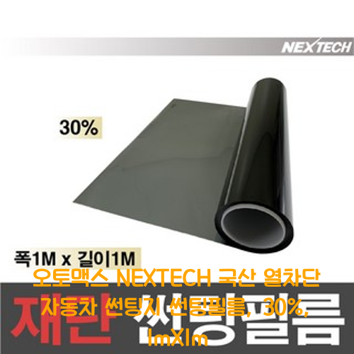 자동차 선팅지 순위 추천 제품 비교 특별하고 행복하게 쇼핑하기 오토맥스 Nextech 국산 열차단 자동차 썬팅지 썬팅필름