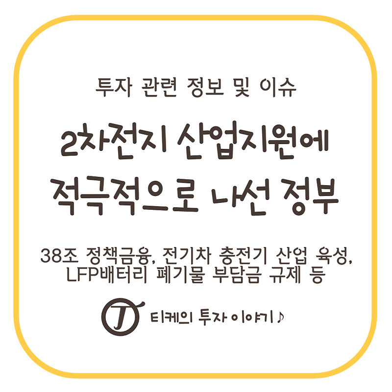 2차전지 산업지원에 적극적으로 나선 정부 38조 정책금융 전기차 충전기 산업 육성 Lfp배터리 폐기물 부담금 규제 등