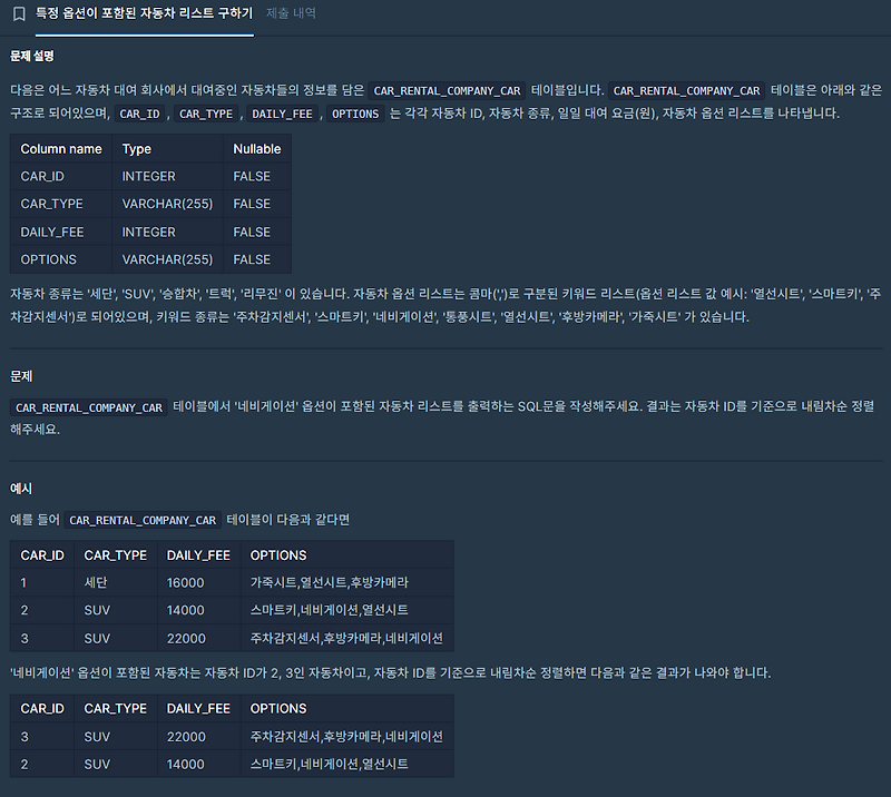 Sqlstring Date 특정 옵션이 포함된 자동차 리스트 구하기 프로그래머스 — 코드테일