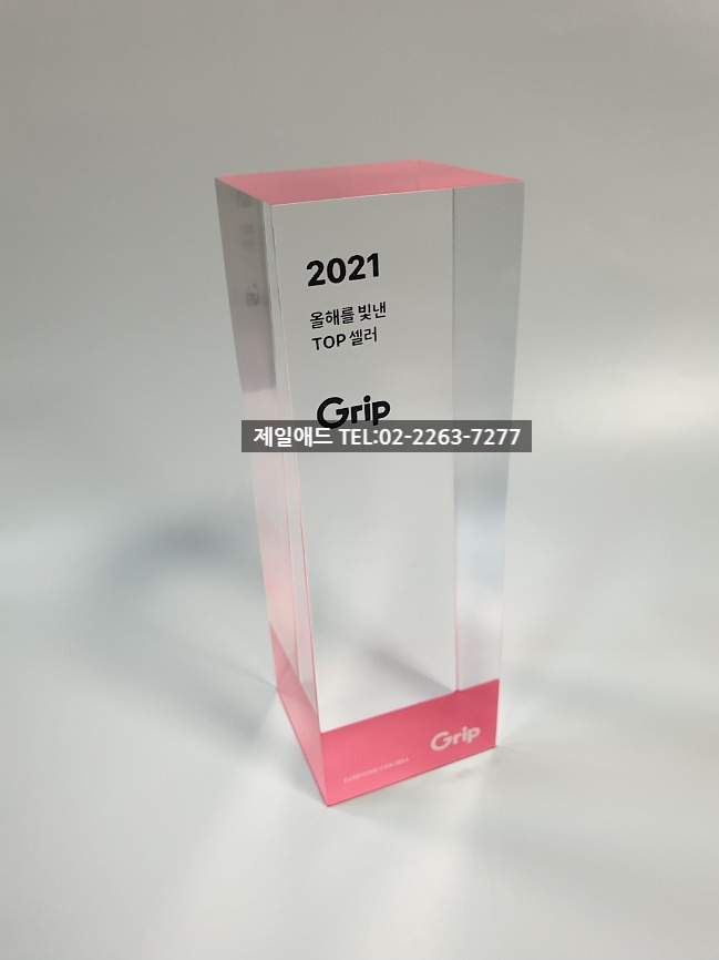Grip 아크릴 상패 트로피 큐브 문진 블럭 상패 올해를 빛낸 Top 셀러 감사패 공로패 표창패 위촉패 임명패 선정패 인증패 이수패 수료패 기념패 근속패 제일애드 02