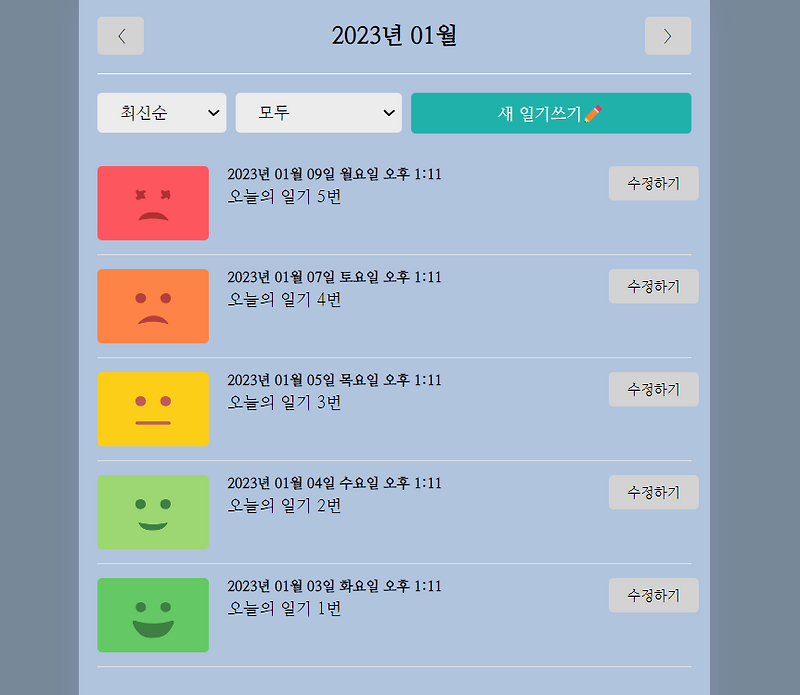 인프런 한입 크기로 잘라 먹는 React 3 React 실전 프로젝트 감정 일기장 만들기 최종 결과물