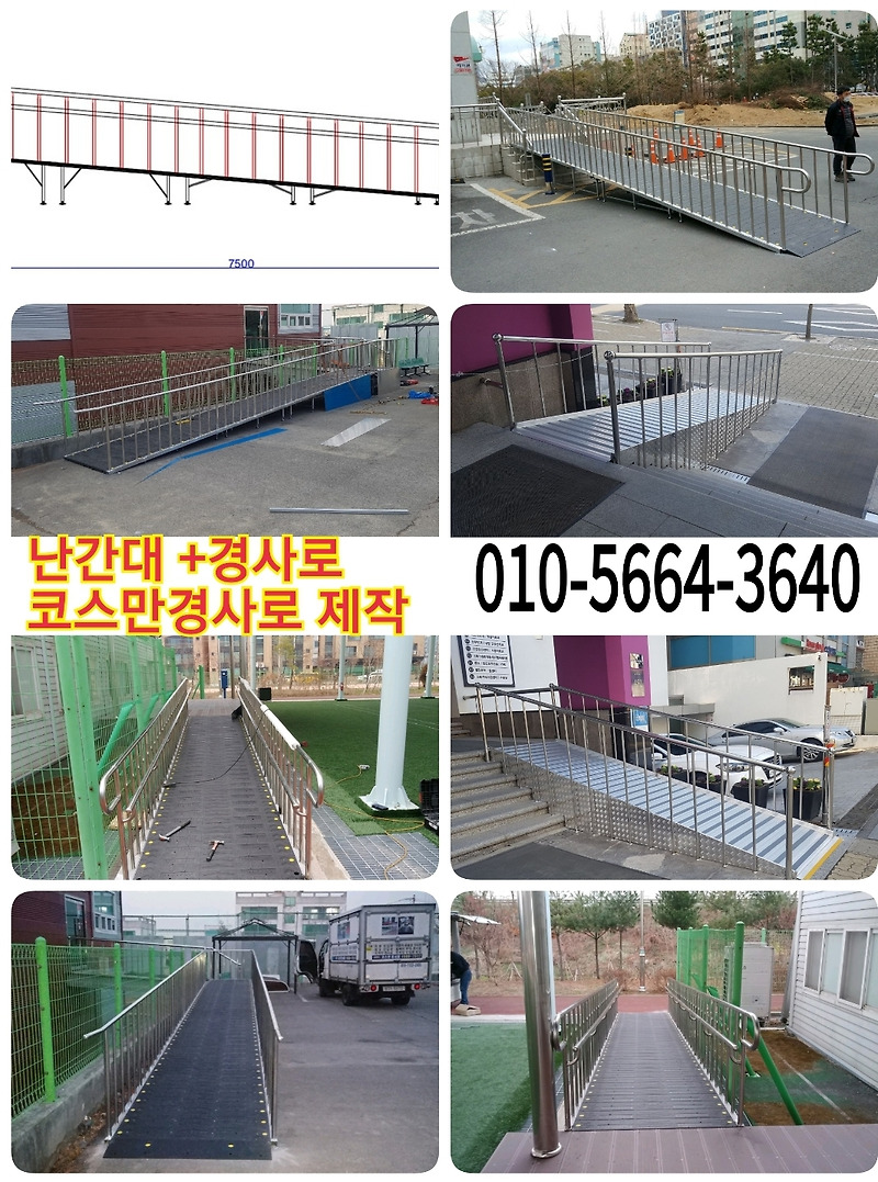 코스만경사로휠체어경사로차량진입로 점포진입판차량진입판 판매 시공 난간대 경사로 제작 설치 전문기업 제작문의 코스만