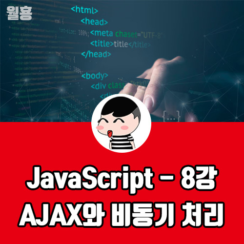 Java Script수업 8강 Ajax와 비동기 처리 실시간 데이터 처리의 핵심 기술