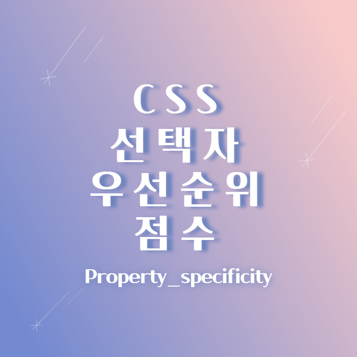 Css 기초 선택자 우선순위 점수css Property Specificity