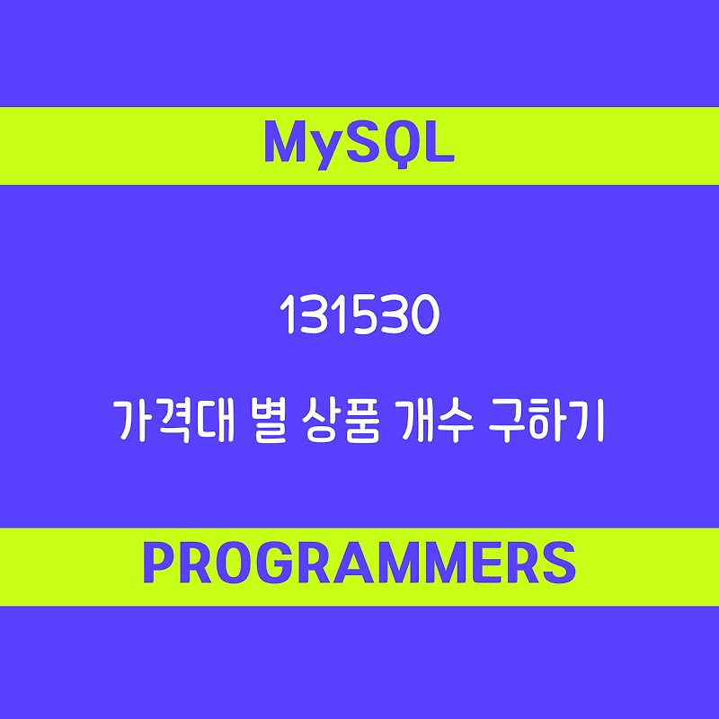 프로그래머스 131530 Mysql Level2 가격대 별 상품 개수 구하기