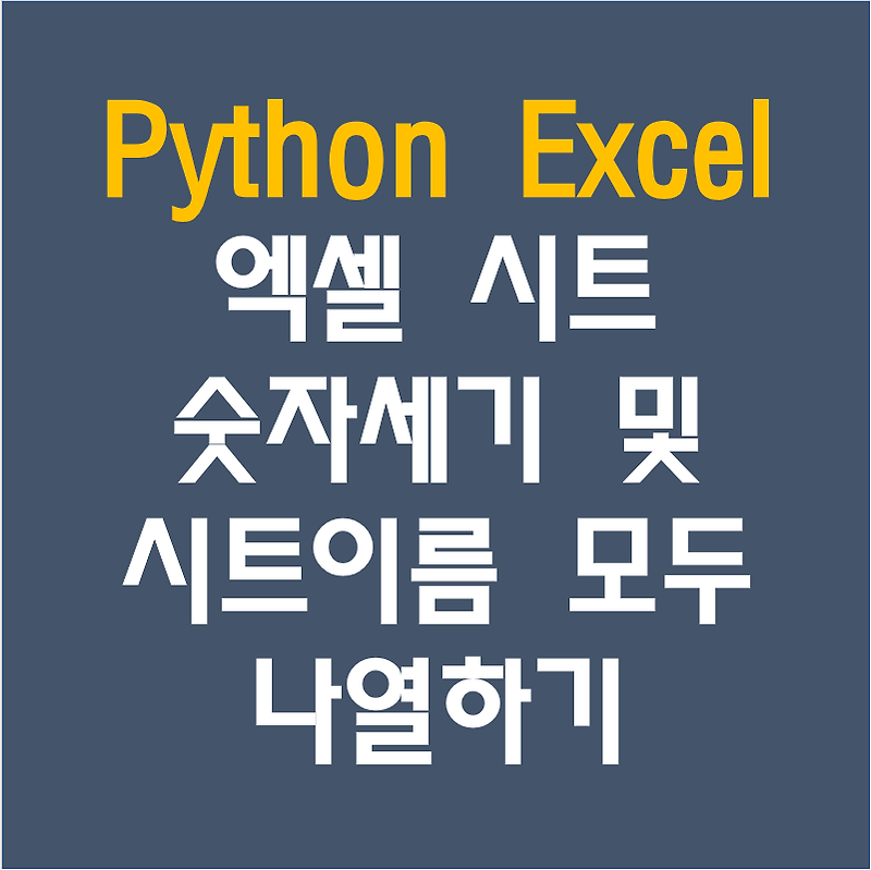 파이썬 Python Win32com을 이용하여 엑셀 시트 숫자 세기 및 엑셀시트 이름 모두 나열하기