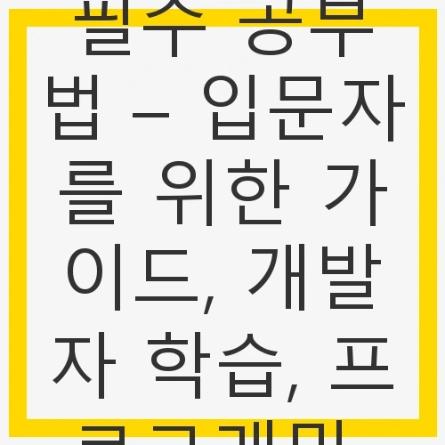 개발자가 되기 위한 필수 공부법 입문자를 위한 가이드 개발자 학습 프로그래밍 기초 It 공부법