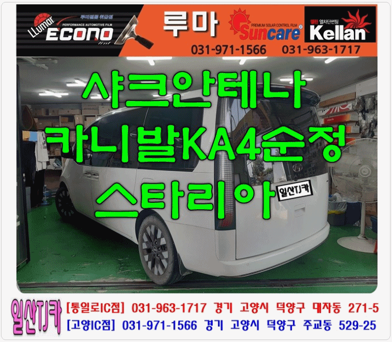 일산 스타리아 샤크안테나 순정 폴안테나 탈거후에 순정 샤크 안테나 장착 일산 블랙박스 후방카메라 썬팅 하이패스 사이드스텝 차유리 밧데리 Hud